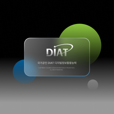 [자격증] 디지털정보활용능력 DIAT 국가공인 자격증 | GOM Lab