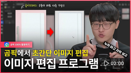 [공식] 사진 편집부터 합성까지 간편한 이미지 편집 프로그램 곰픽ㅣGOM Pic