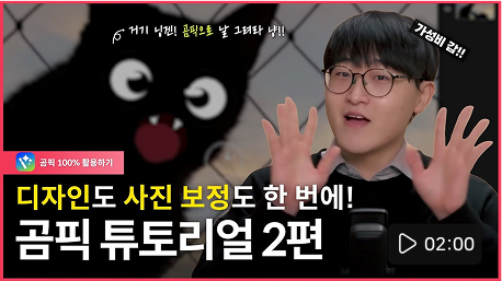 [공식] 사진 편집부터 합성까지 간편한 이미지 편집 프로그램 곰픽ㅣGOM Pic